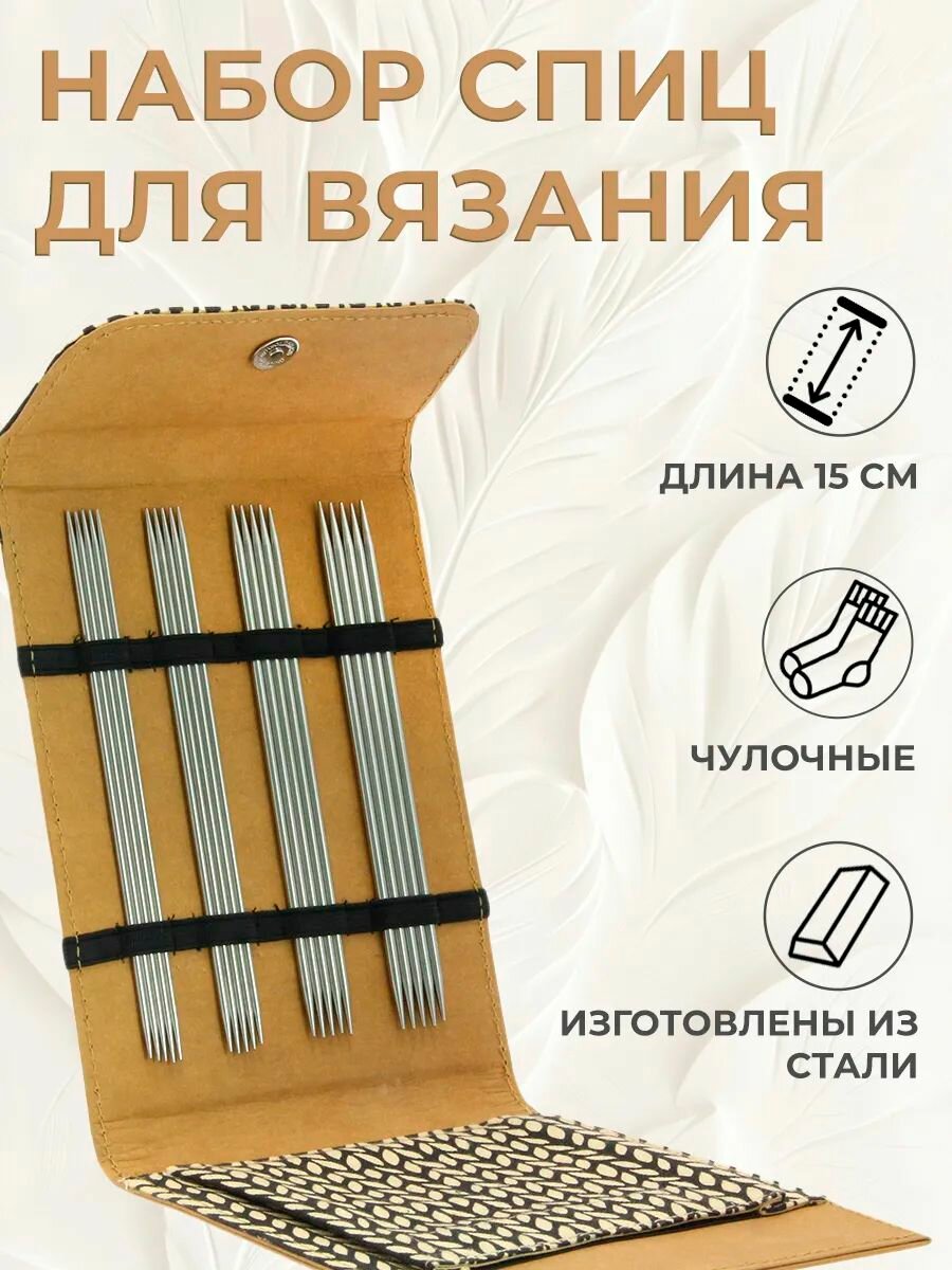 Набор чулочных спиц Lana Grossa малый, сталь нержавеющая, 15 см