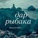 Дар рыбака [Аудиокнига]