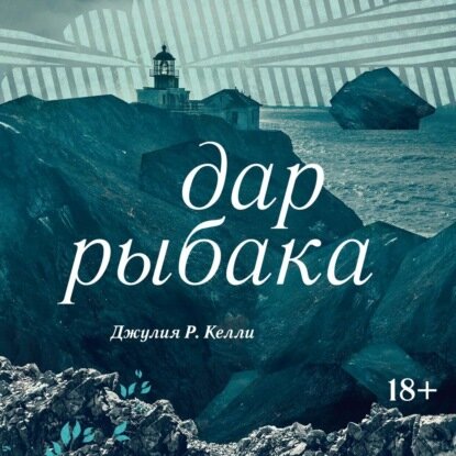 Дар рыбака [Аудиокнига]
