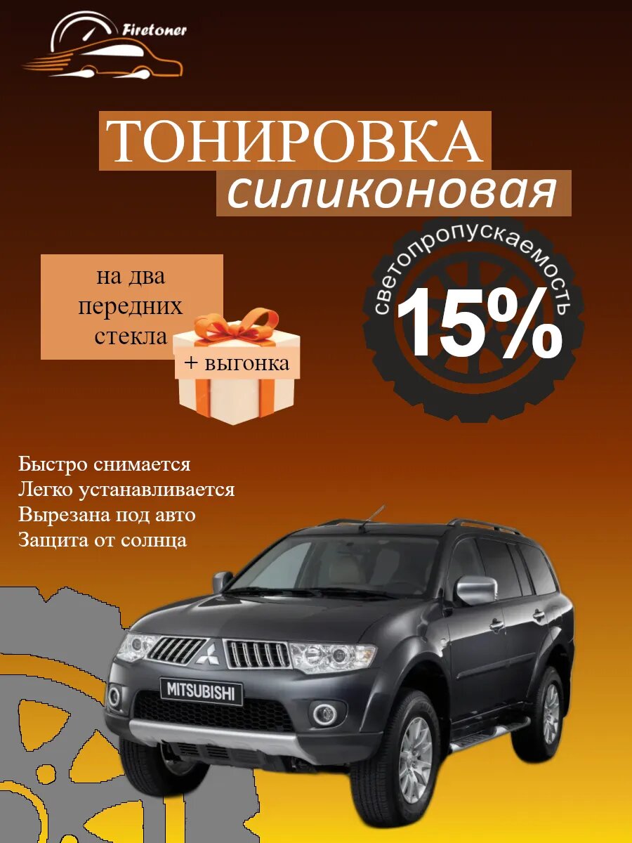 Съемная тонировка силиконовая для Mitsubishi Pajero Sport 2, светопропускаемость 15%