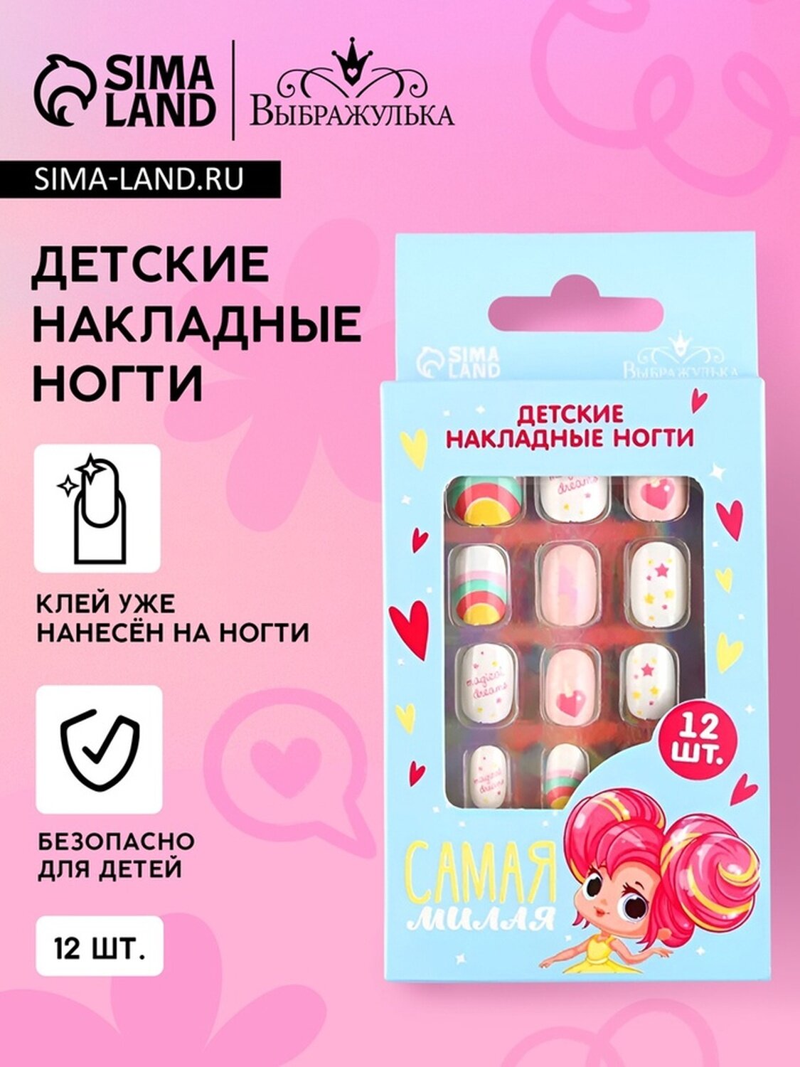 Детские накладные ногти Выбражулька "Самая милая", 12 шт, розовый