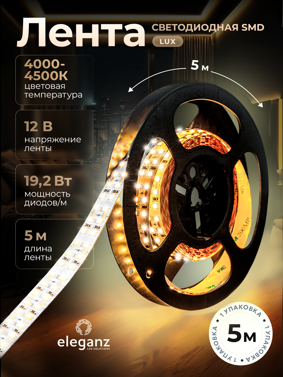 Cветодиодная лента LUX "Eleganz 12В", 19,2 Вт 2835, 240 LED, IP20 нейтральный белый, 5м