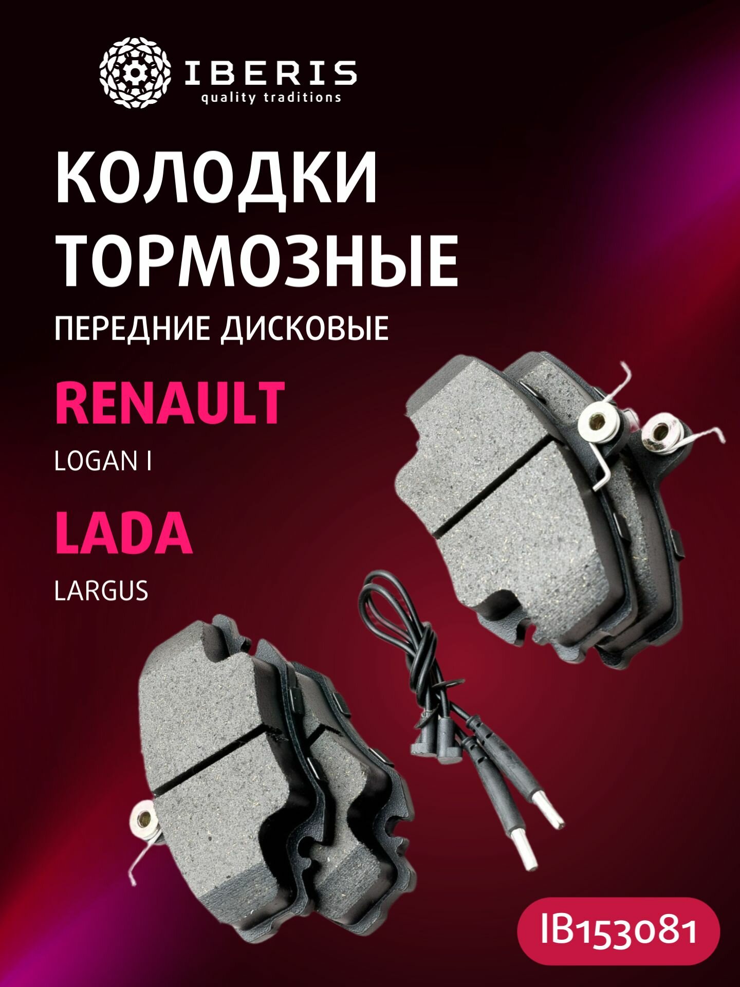 Колодки тормозные передние с датчиком RENAULT LOGAN I (LS_) -15/LADA LARGUS 12-
