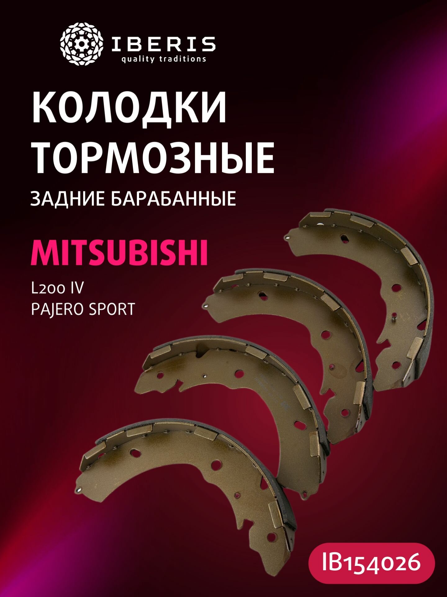 Колодки тормозные барабанные Митсубиси Л200 4, Паджеро Спорт, Mitsubishi L200 IV (K_4T) Pajero Sport (K9_W) IB154026 (OEM 4600A106)