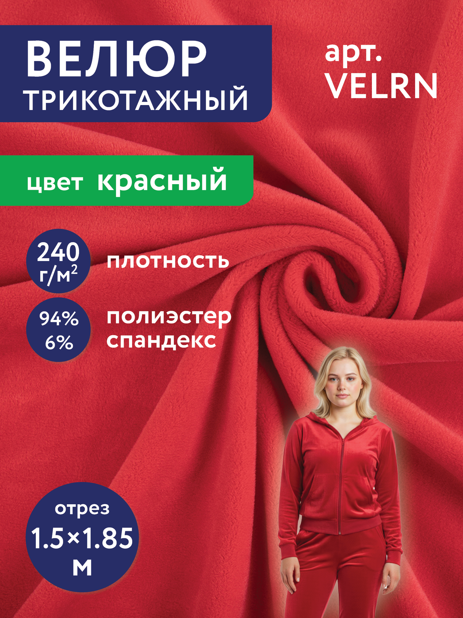 Ворсовое полотно "Велюр" отрез 150x185 см "Gamma" VELRN 94% полиэстер, 6% спандекс красный/red