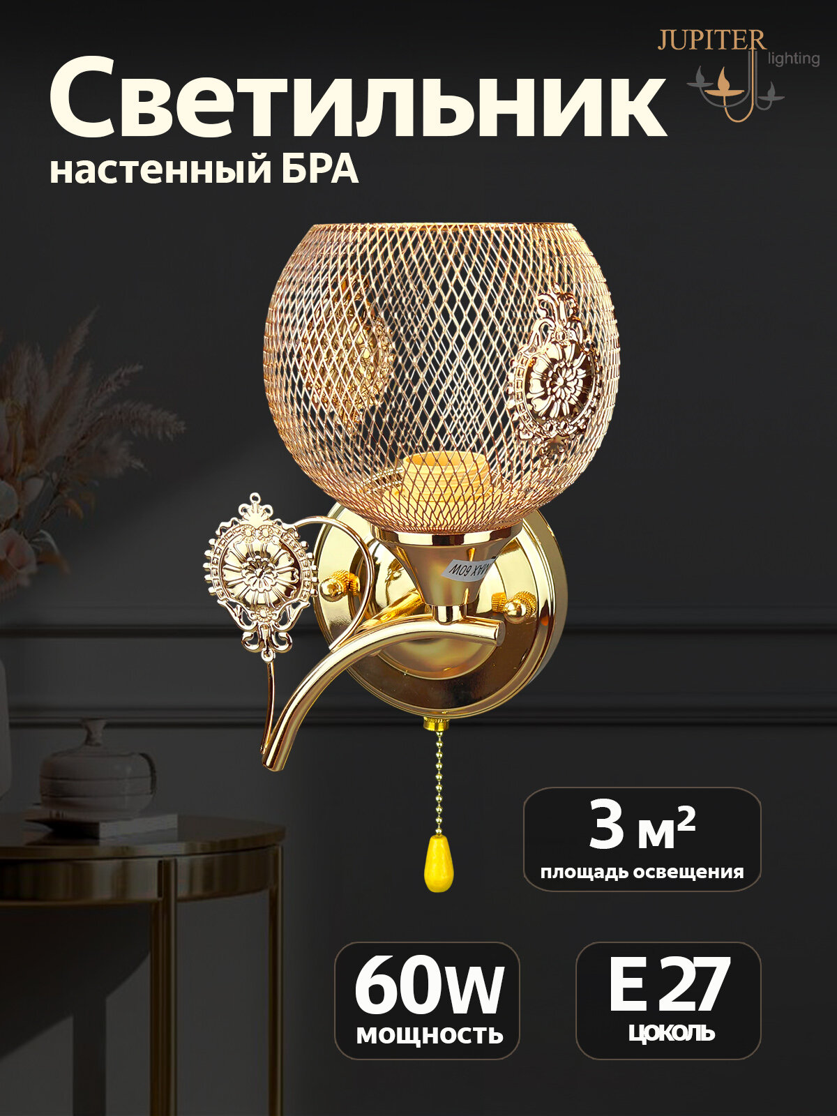 Бра, настенный светильник золотой JUPITER LIGHTING MО 85-5009/1A, E27, 1х60 Вт