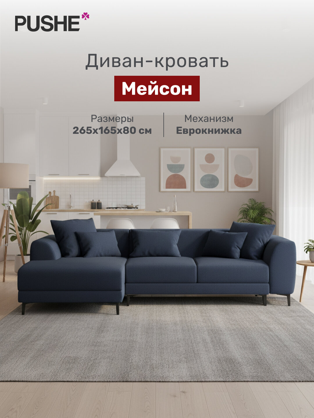 Угловой диван-кровать 4Home Мейсон, 265х165х80 см, раскладной, большой, механизм Еврокнижка, декоративные подушки