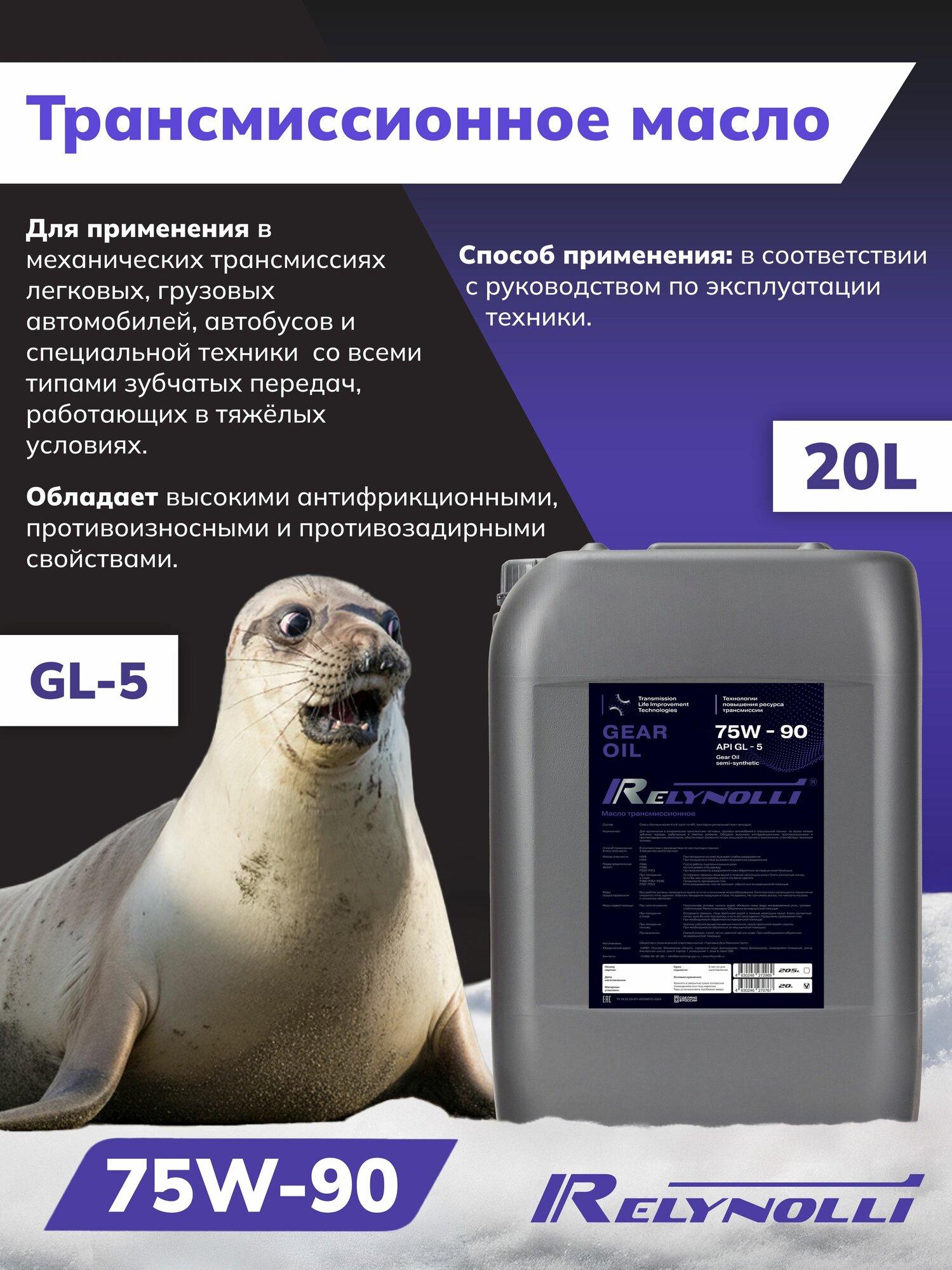 Масло трансмиссионное Relynolli GEAR OIL SAE 75W-90 GL-5 20л