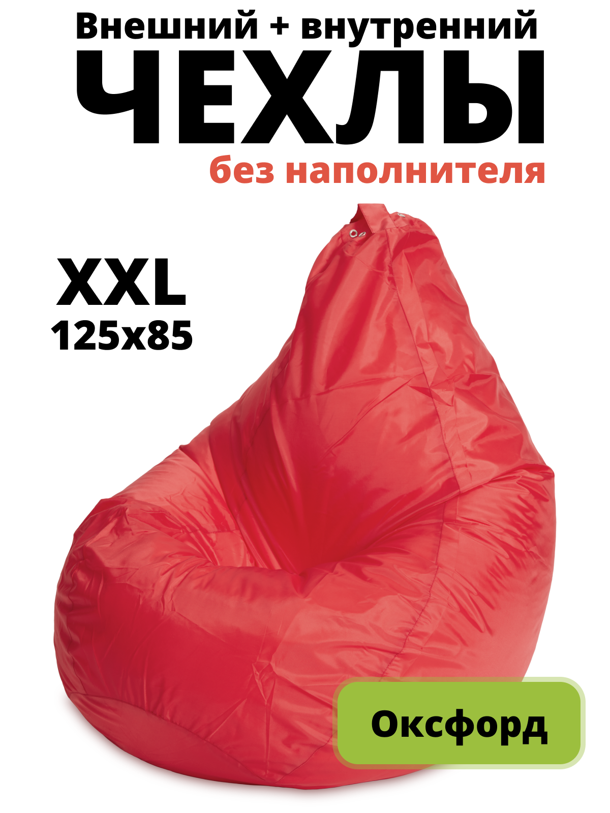 Комплект чехлов «Груша» XXL, оксфорд, Красный, 2 шт.