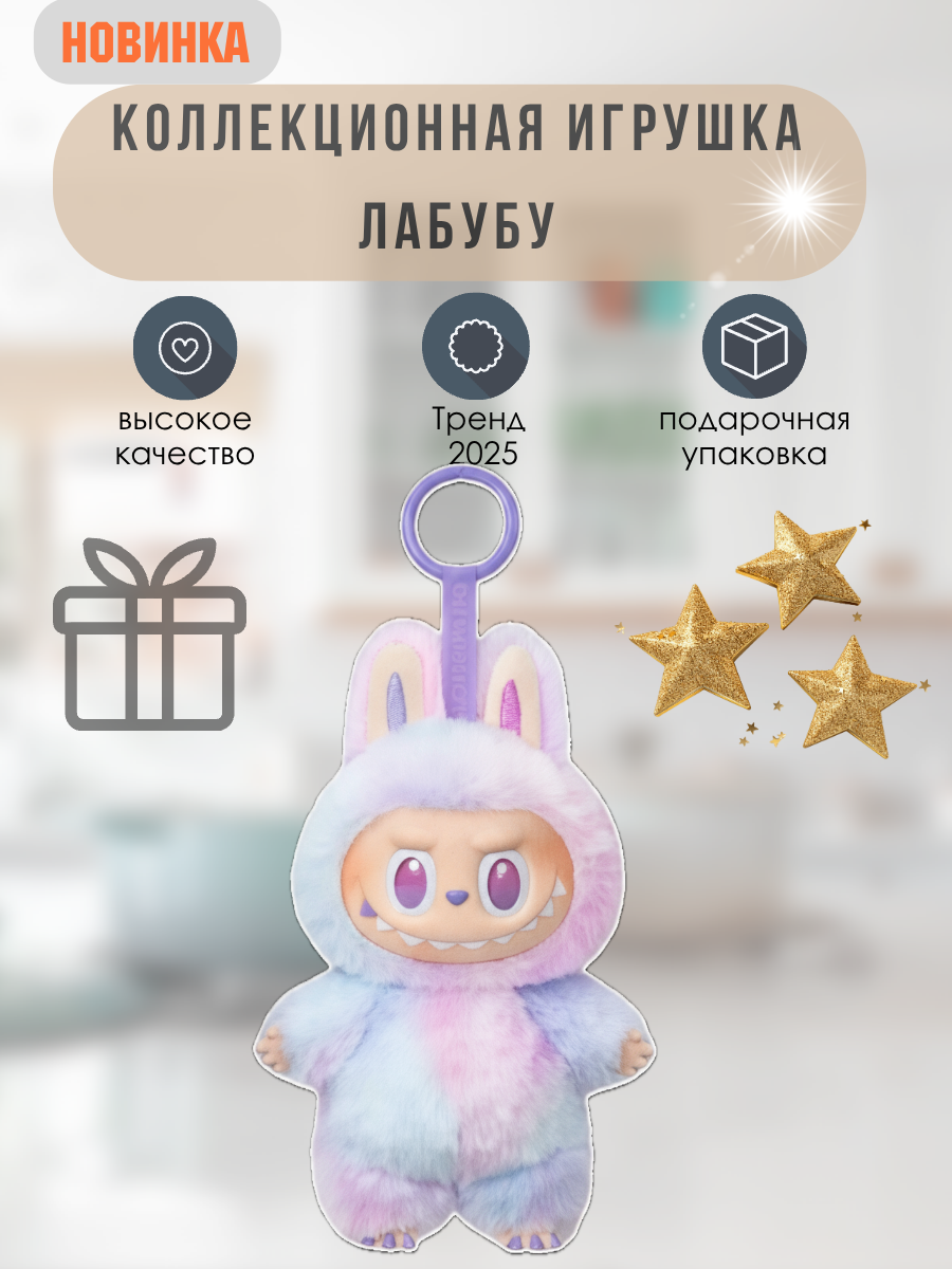 Мягкая игрушка брелок Лабубу / Labubu Big into Energy / 3 серия / игрушка-сюрприз