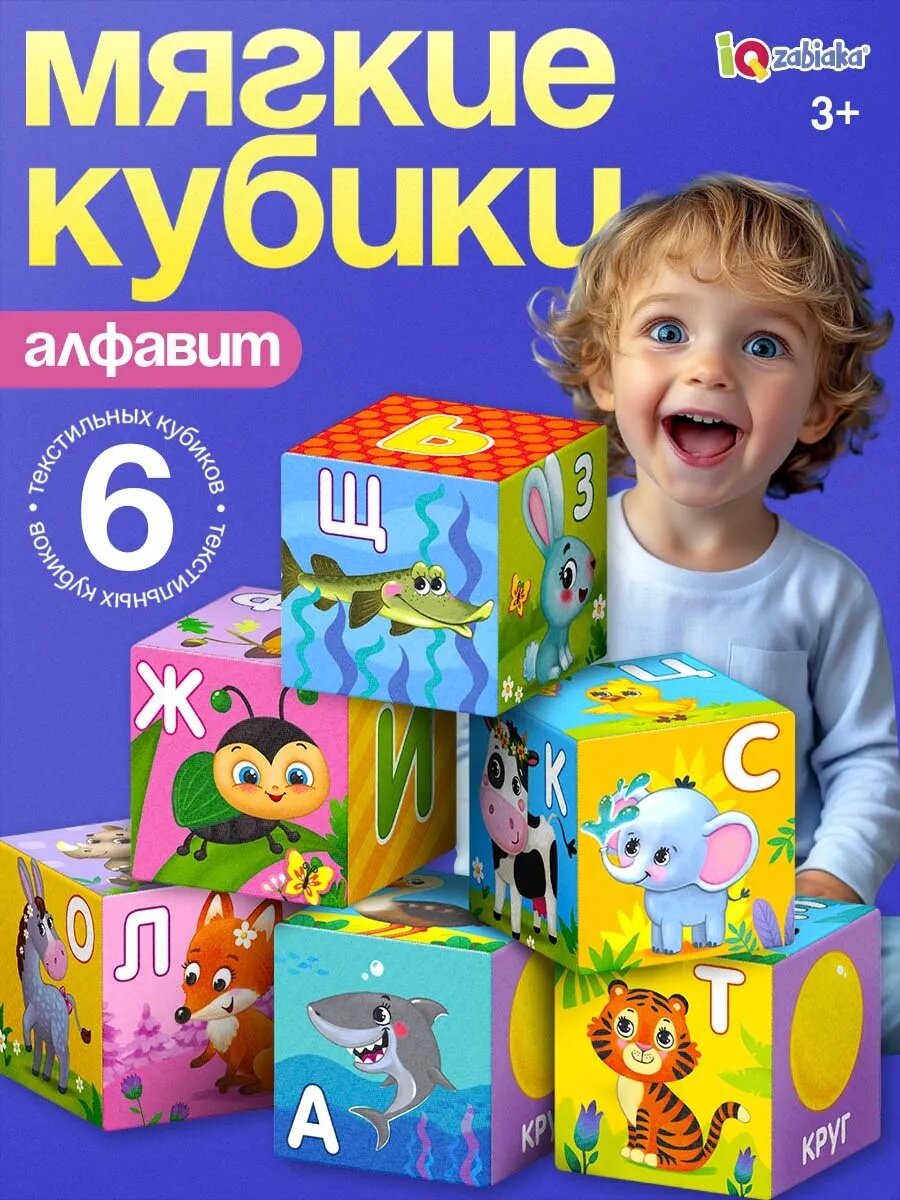 Мягкие кубики IQ-Zabiaka "Алфавит", 6 штук, развивающие игрушки для детей