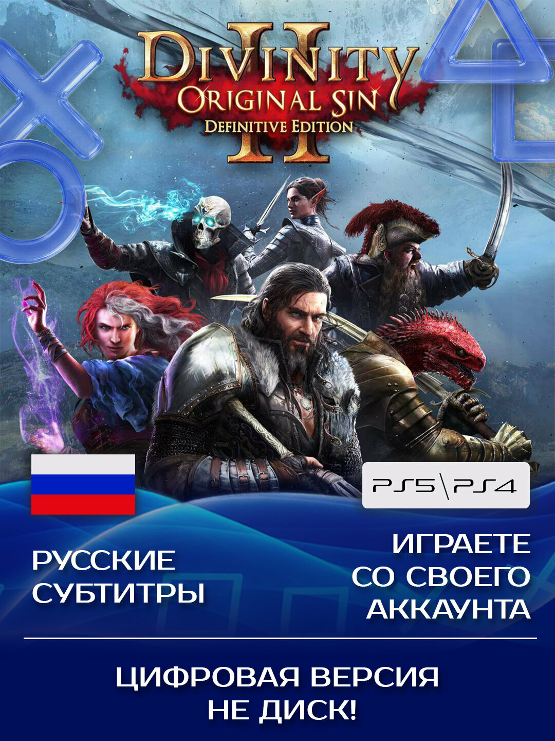 Игра Divinity: Original Sin 2 - Definitive Edition для PlayStation PS4, PS5