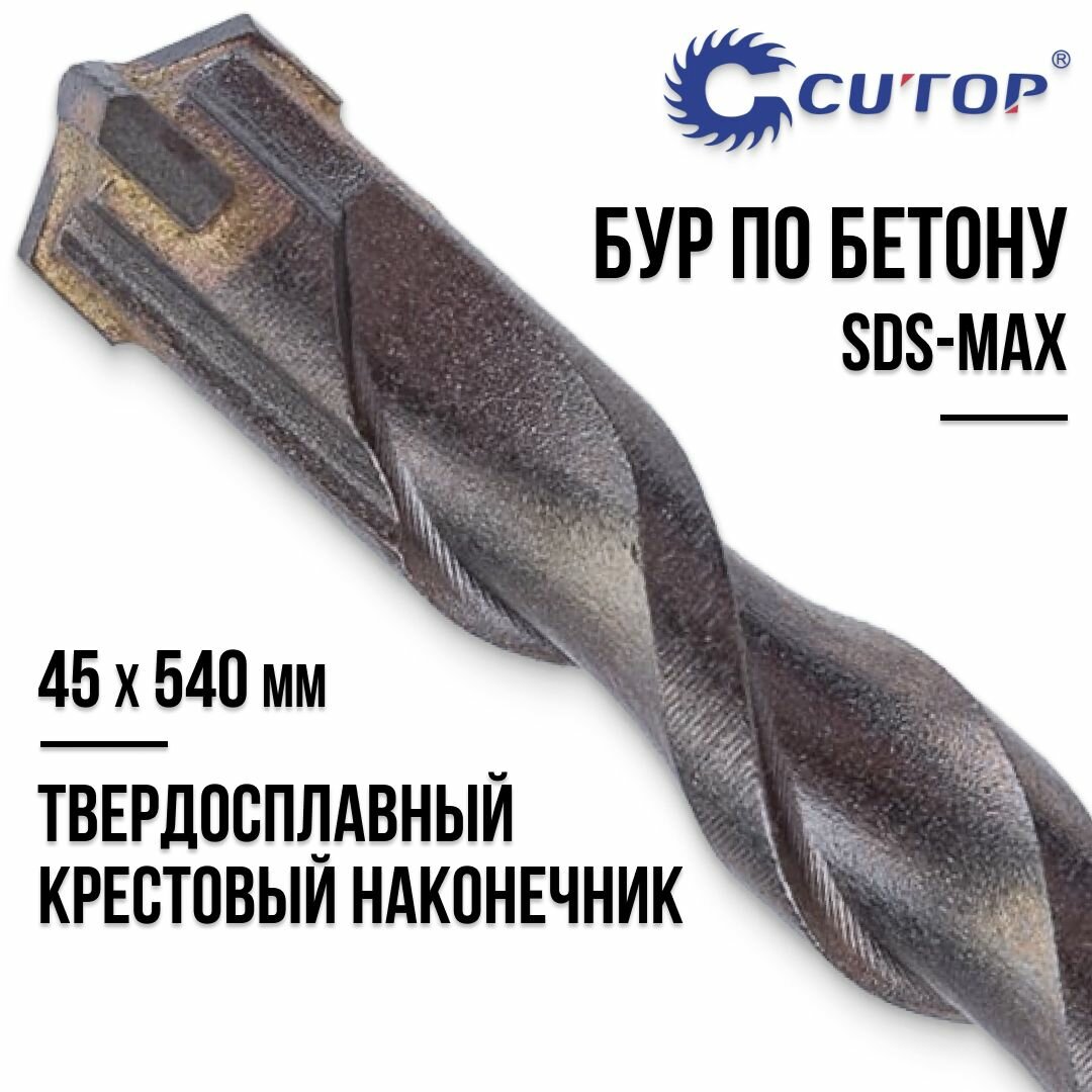 CUTOP Бур для перфоратора 45 x 540 мм по бетону SDS-Max с крестовым наконечником Profi Plus