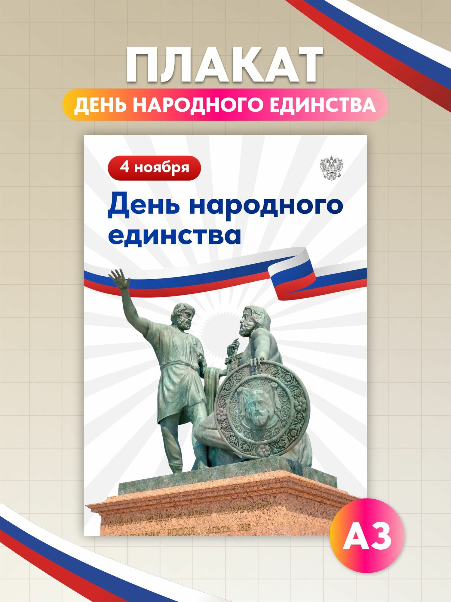 Плакат день народного единства
