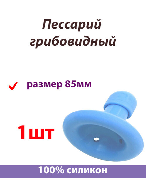 Пессарий грибовидный 85мм урогинекологический