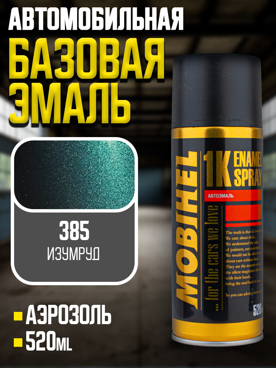 Аэрозольная краска MOBIHEL в баллончике 520 мл. Базовая эмаль 385 Изумруд