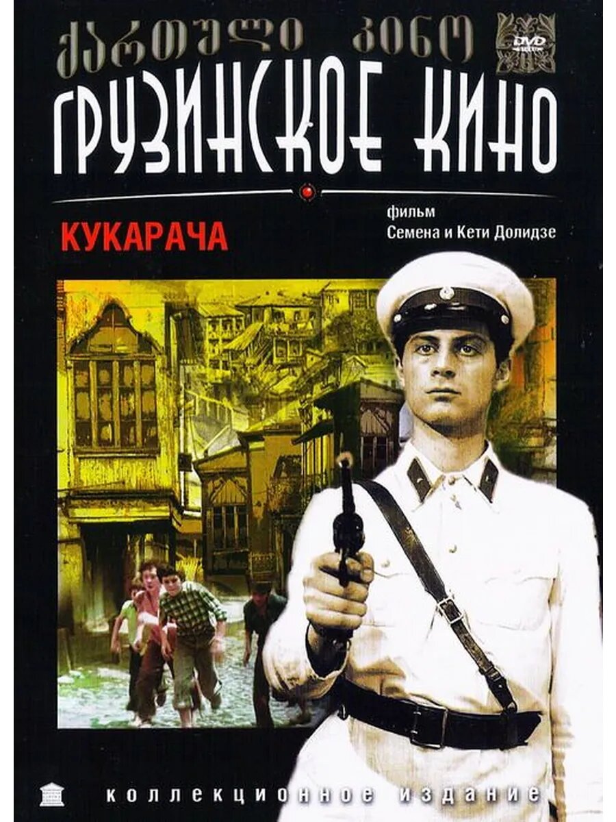 Кукарача (1982) (Флешка)