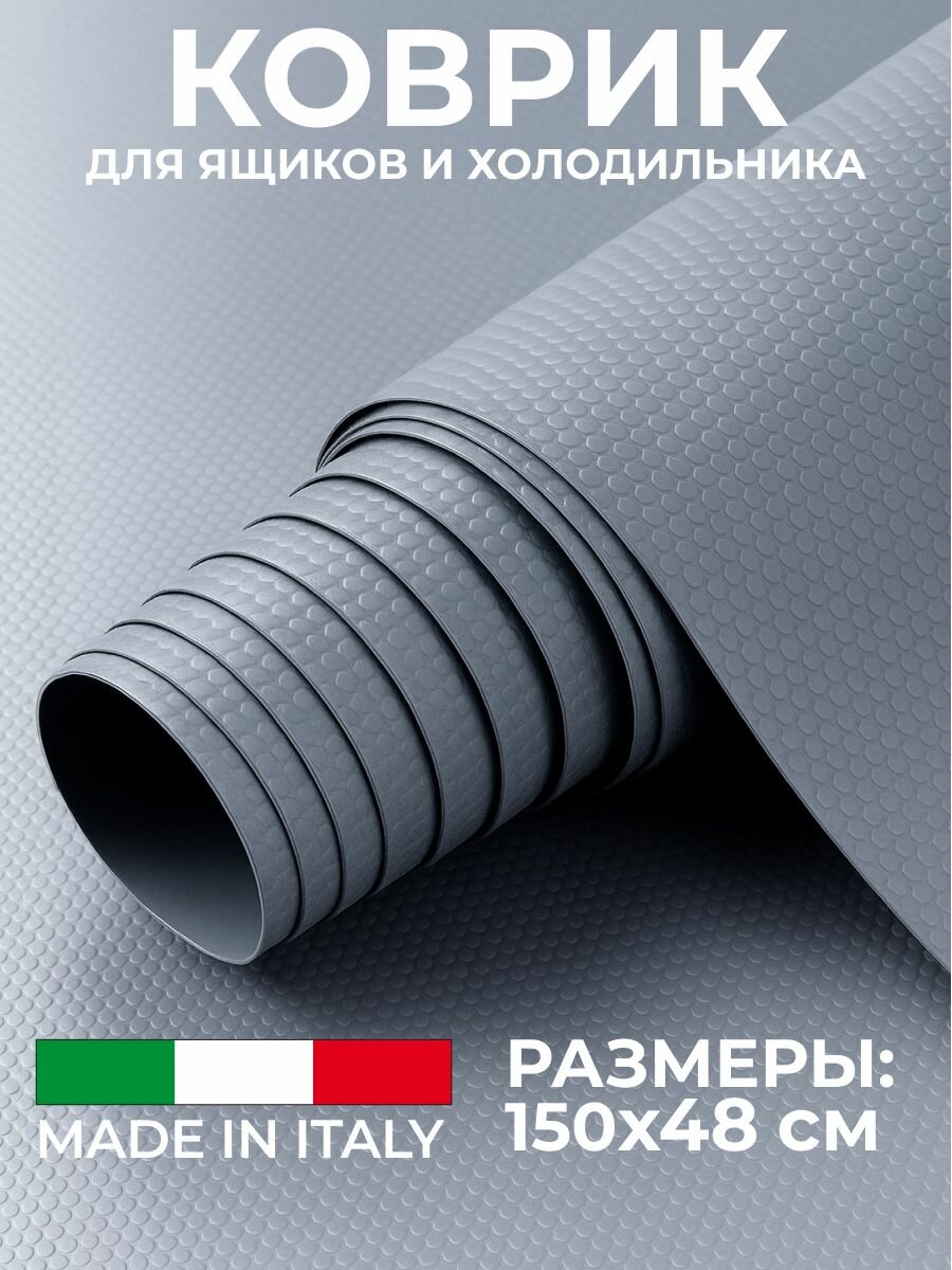 Коврик гигиенический, антискользящий для кухонных полок или холодильника 150 х 48 см, толщина 1,2 мм, серый Италия Коврик ПВХ в рулоне для кухни ящика шкафа защитный противоскользящий