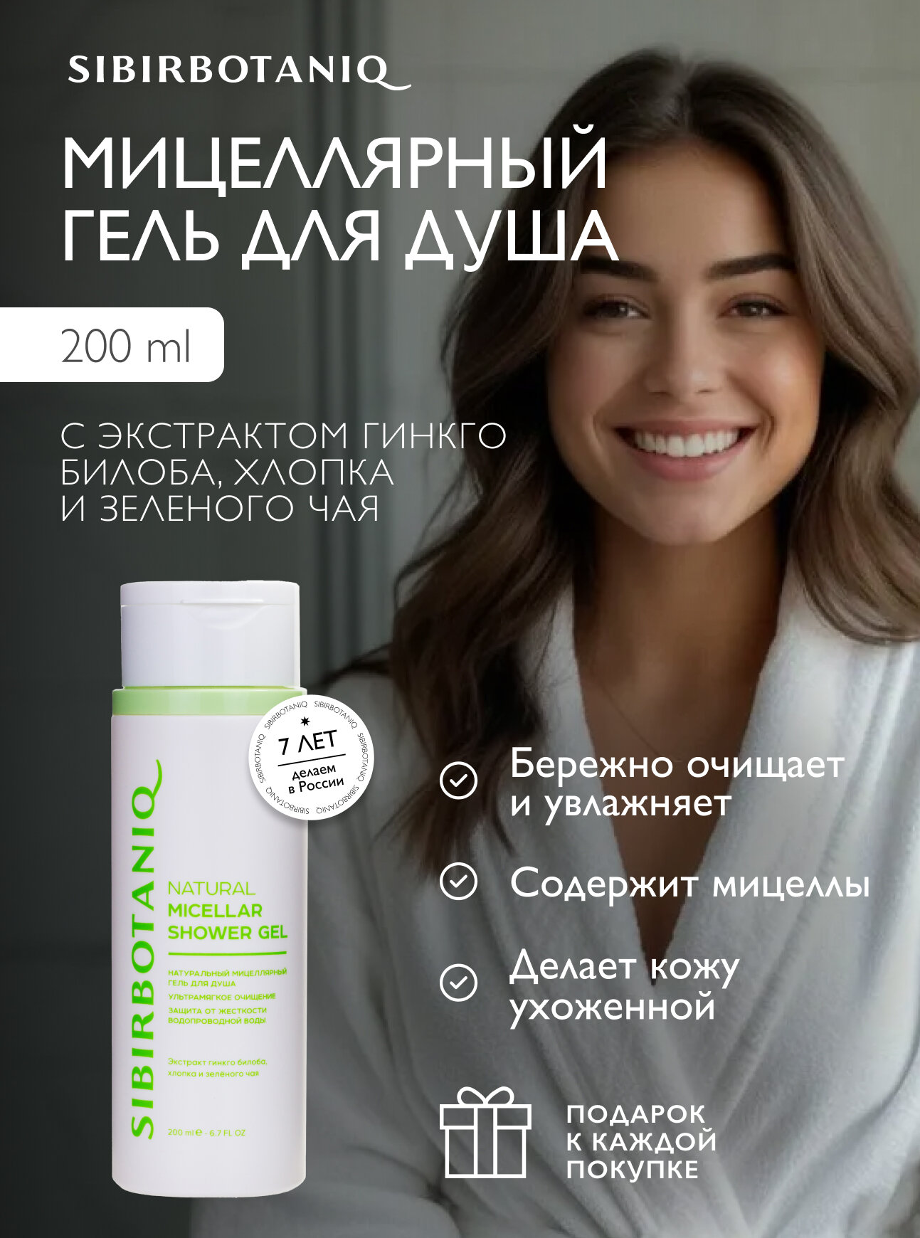 Мицеллярный гель для душа SIBIRBOTANIQ с экстрактом хлопка, гинкго билоба и зеленого чая, 200 мл