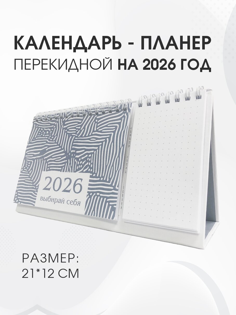 Календарь Амарант "Выбирай Себя", настольный, двухблочный, 2026 г.