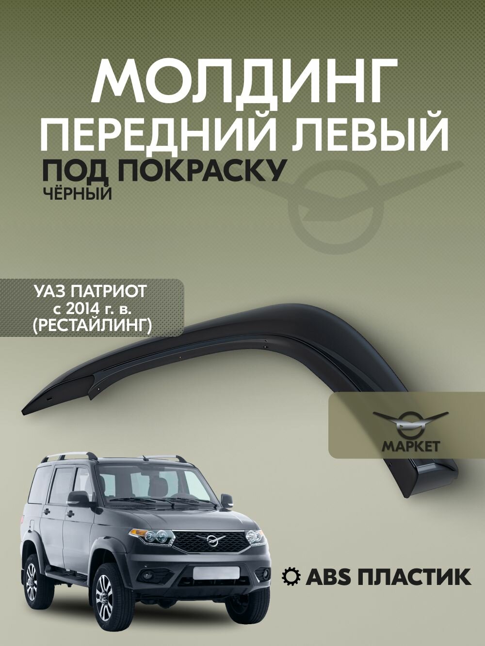 Молдинг передний левый УАЗ Патриот с 2014 г. в. (рестайлинг)