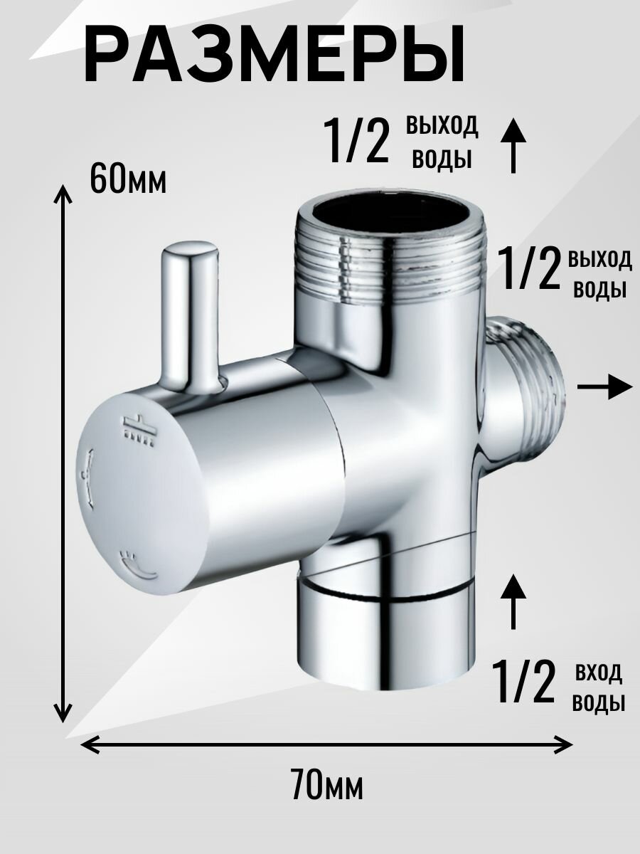 Дивертор, переключатель для душа и душевой системы(тропический душ) и смесителя 1/2*1/2*1/2 , Немецкая ТехнологияFelix_electronix