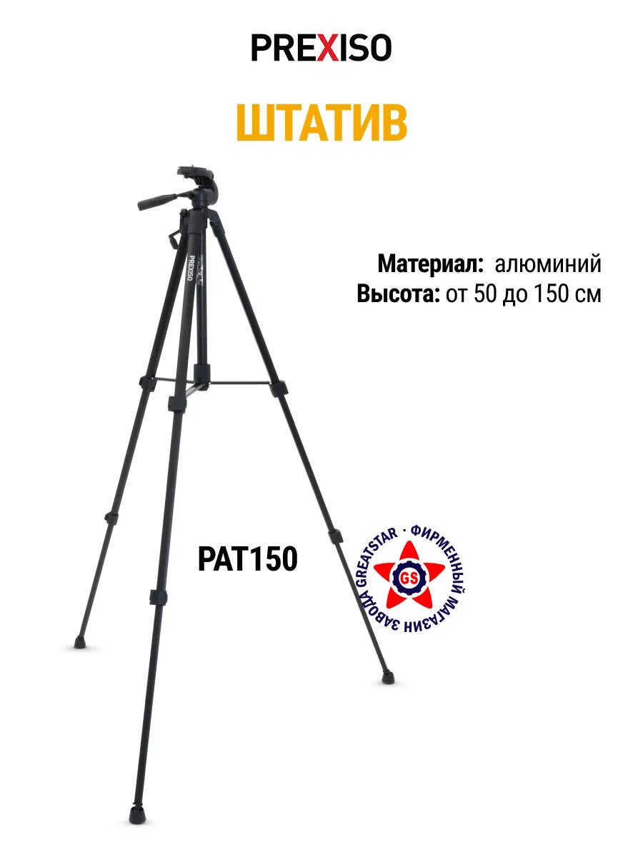 Штатив для лазера PREXICO PAT150, телескопический, алюминий, 0,5-1,5м