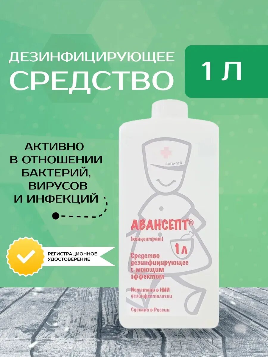 Дезинфицирующее средство 1,0 л (концентрат)