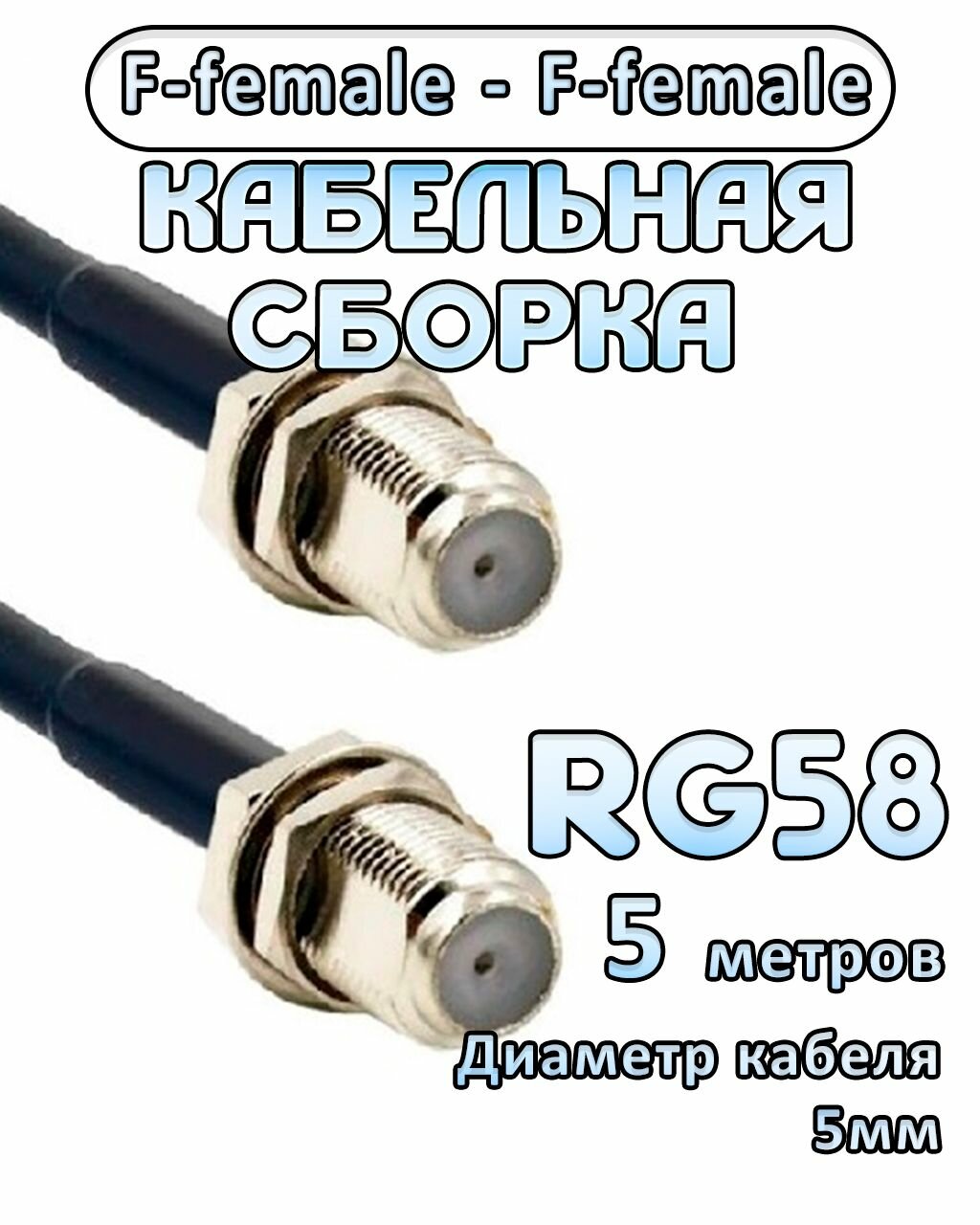 Кабельная сборка 50 Ом на RG-58 с разъемами F-female - F-female, 5 метров