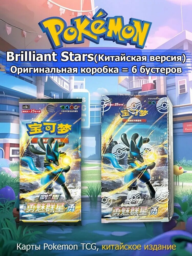 Pokemon: Оригинальная запаянная коробка 6 бустера 150 шт карточки, покемон карты покемон TCG Sword & Shield Brilliant Stars Cards cs5bC (китайский версия)