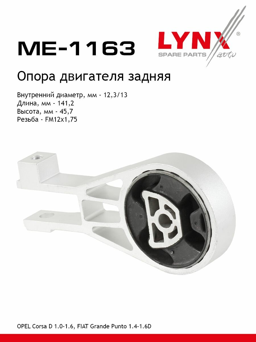 LYNXauto Опора двигателя задняя OPEL Corsa D 1.0-1.6 06>, FIAT Grande Punto 1.4-1.6D 07>