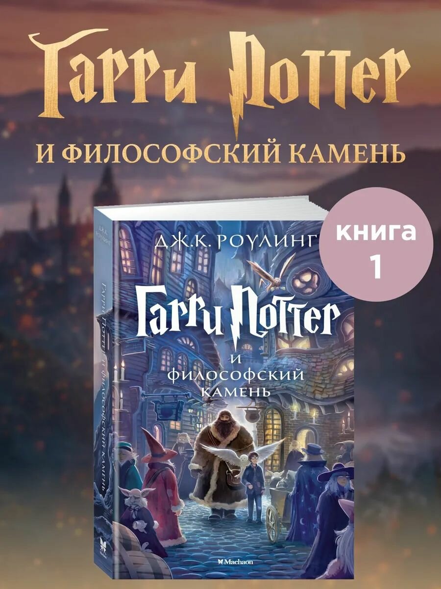 Гарри Поттер и философский камень