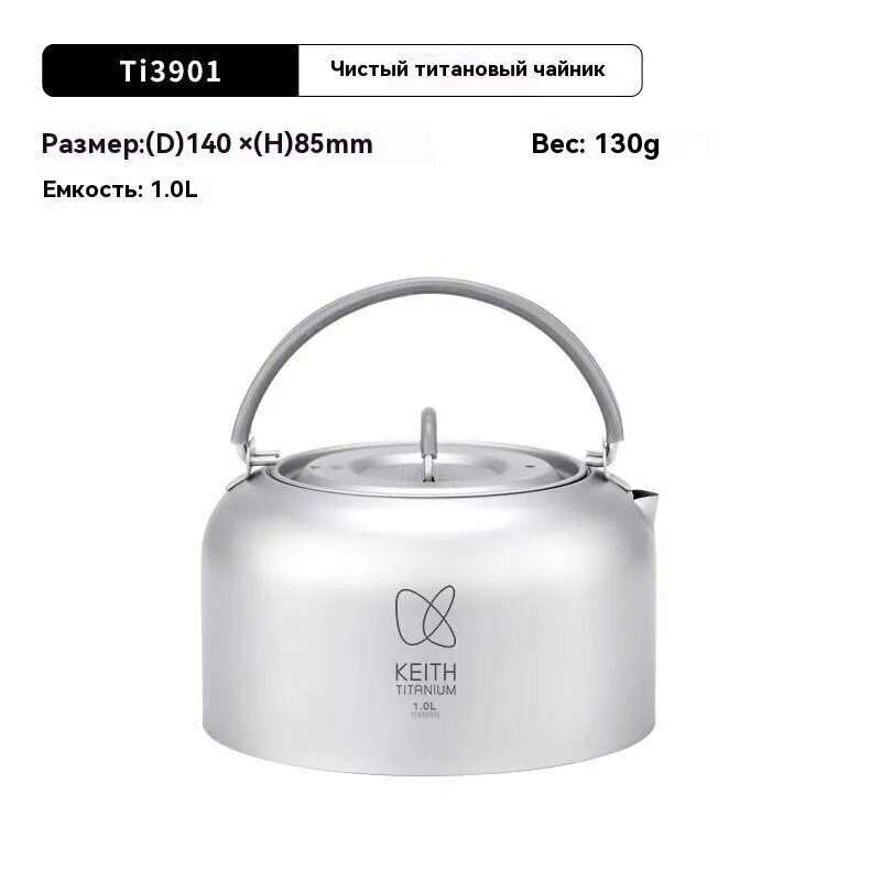 Чайник походный титановый Keith Titanium Ti3901 1L