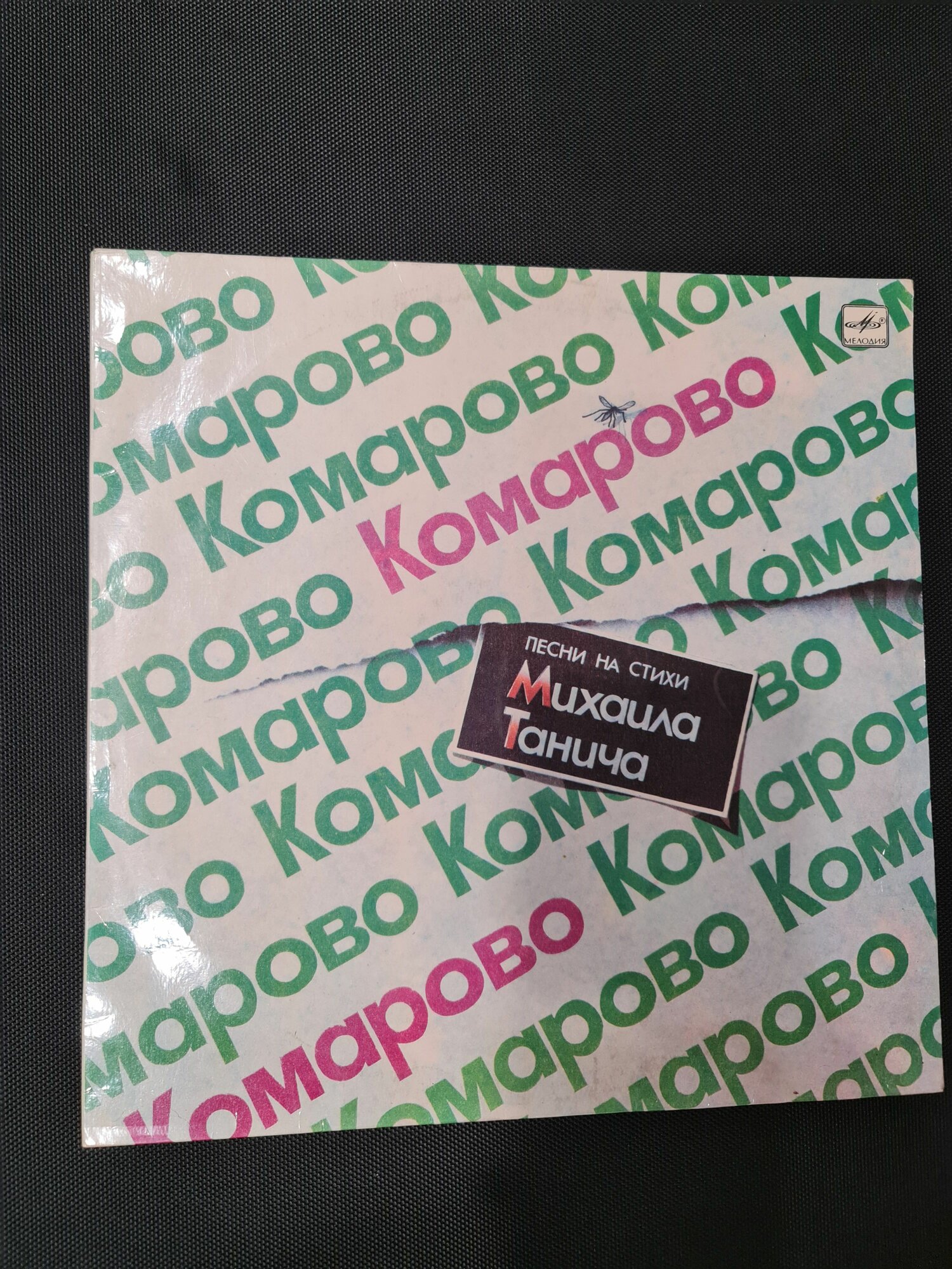 LP 12" Комарово. Песни на стихи Михаила Танича (И. Скляр, В. Леонтьев, А. Барыкин, А. Пугачева), 1986 г, виниловая винтажная пластинка