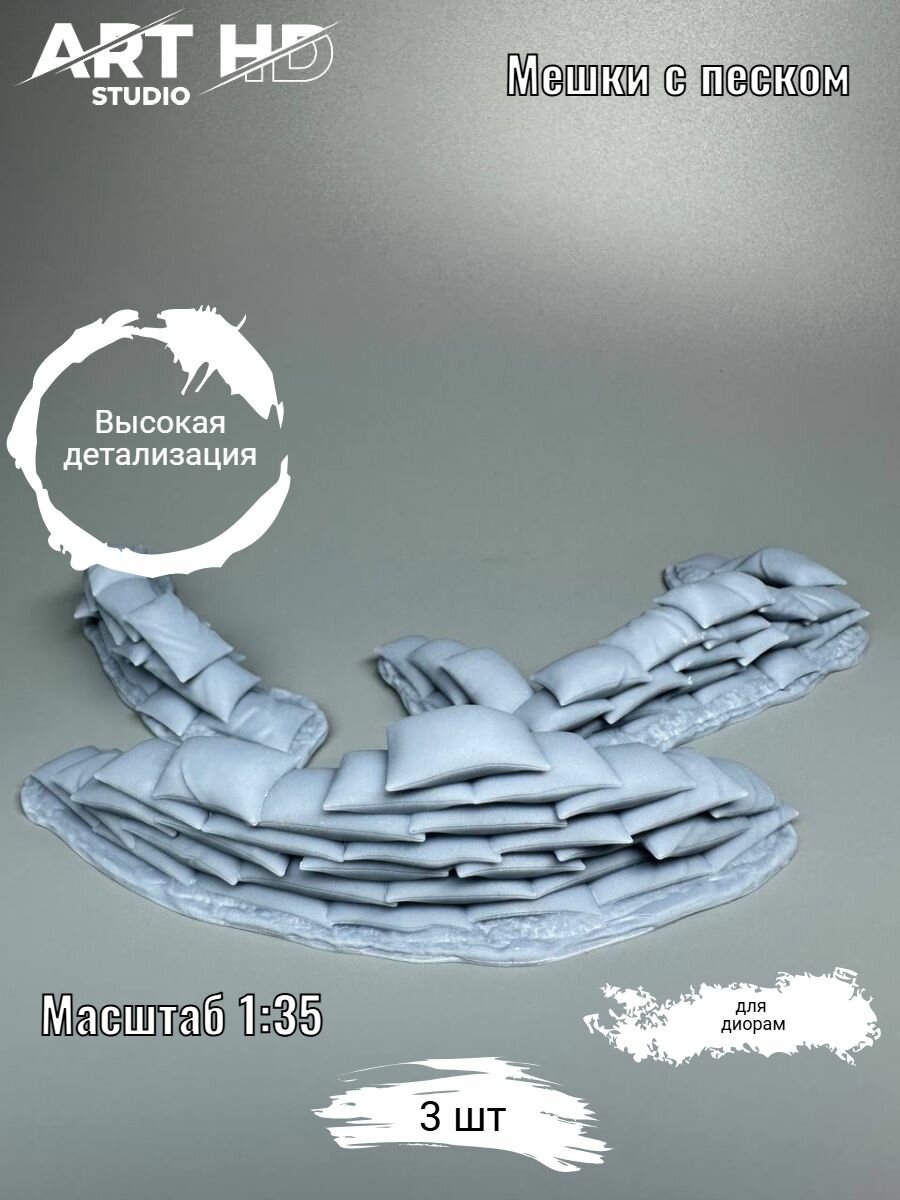 Мешки с песком для диорам, 1:35 (1:35)