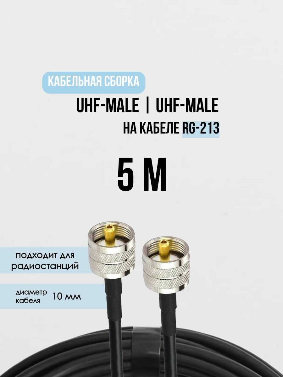 Кабельная сборка UHF-male - UHF-male RG-213, 50 Ом, 5 метров