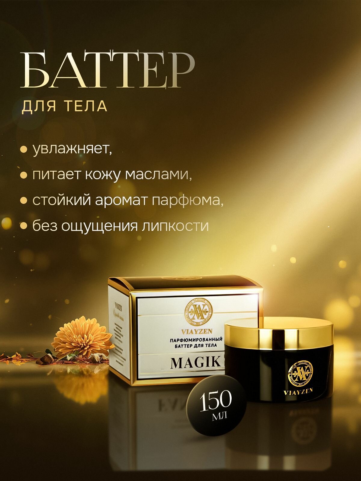 Роскошный баттер крем для тела Magik от VIAYZEN с натуральными маслами, увлажняющий, парфюмированный, питательный 150 мл