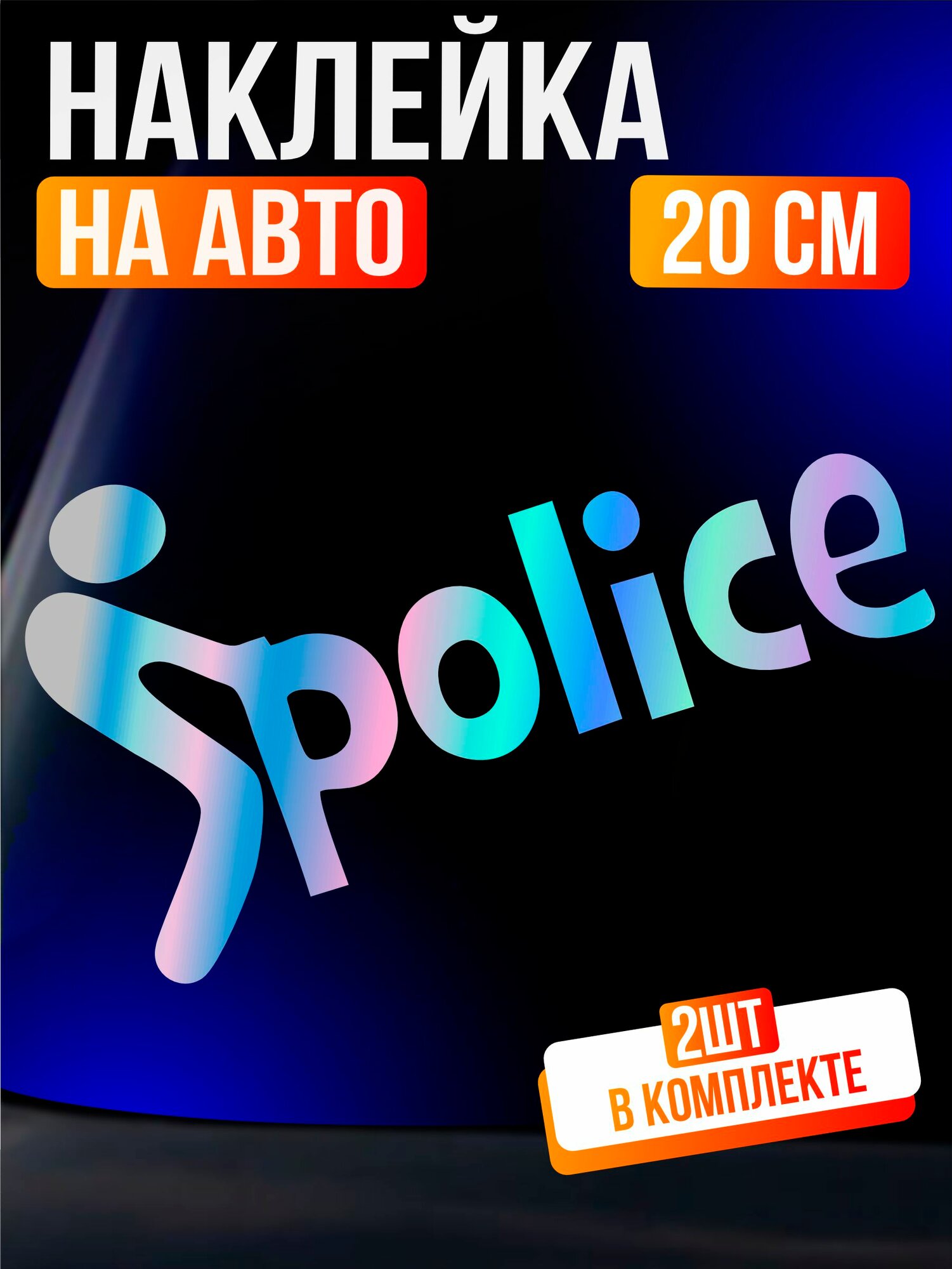 Голографическая наклейка на авто на стекло полиция police