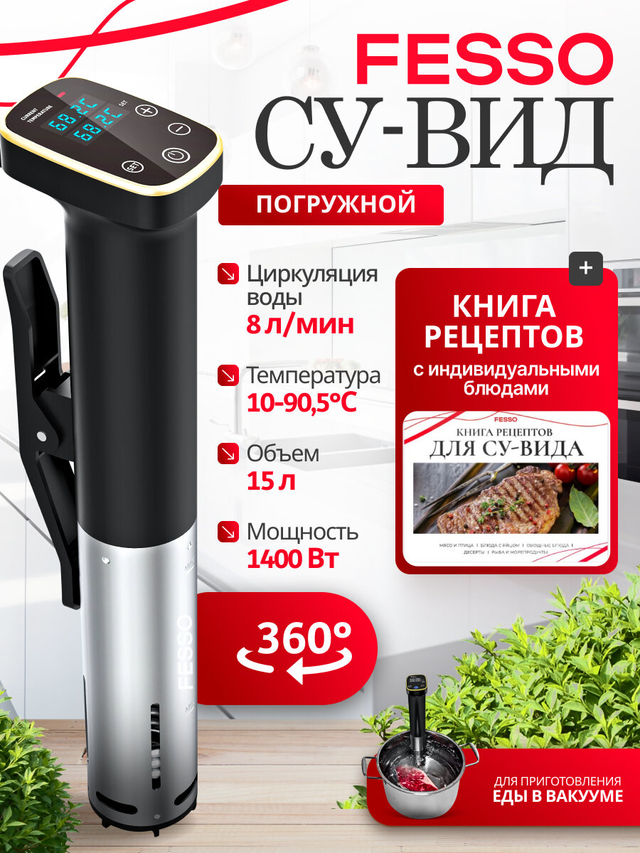 Погружной су-вид Innopax Fesso, регулировка температуры, 8 л/мин, 15 л