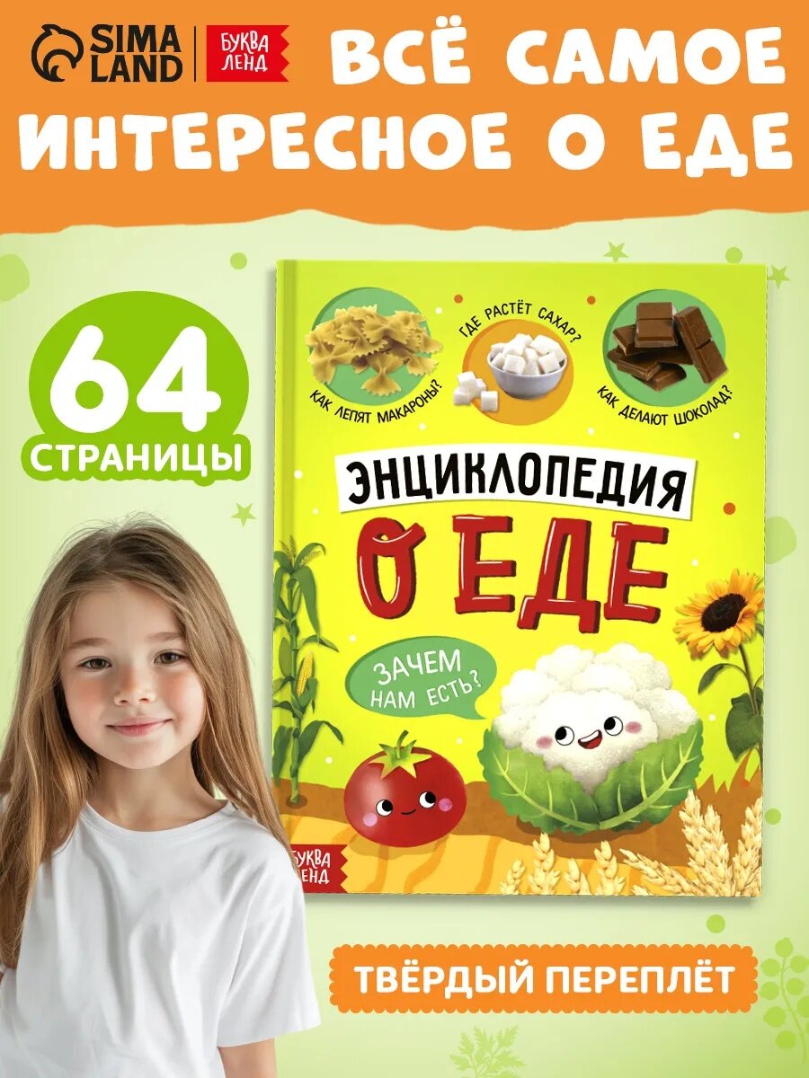 Книга Буква-Ленд "Энциклопедия о еде", твёрдый переплёт, 64 стр.