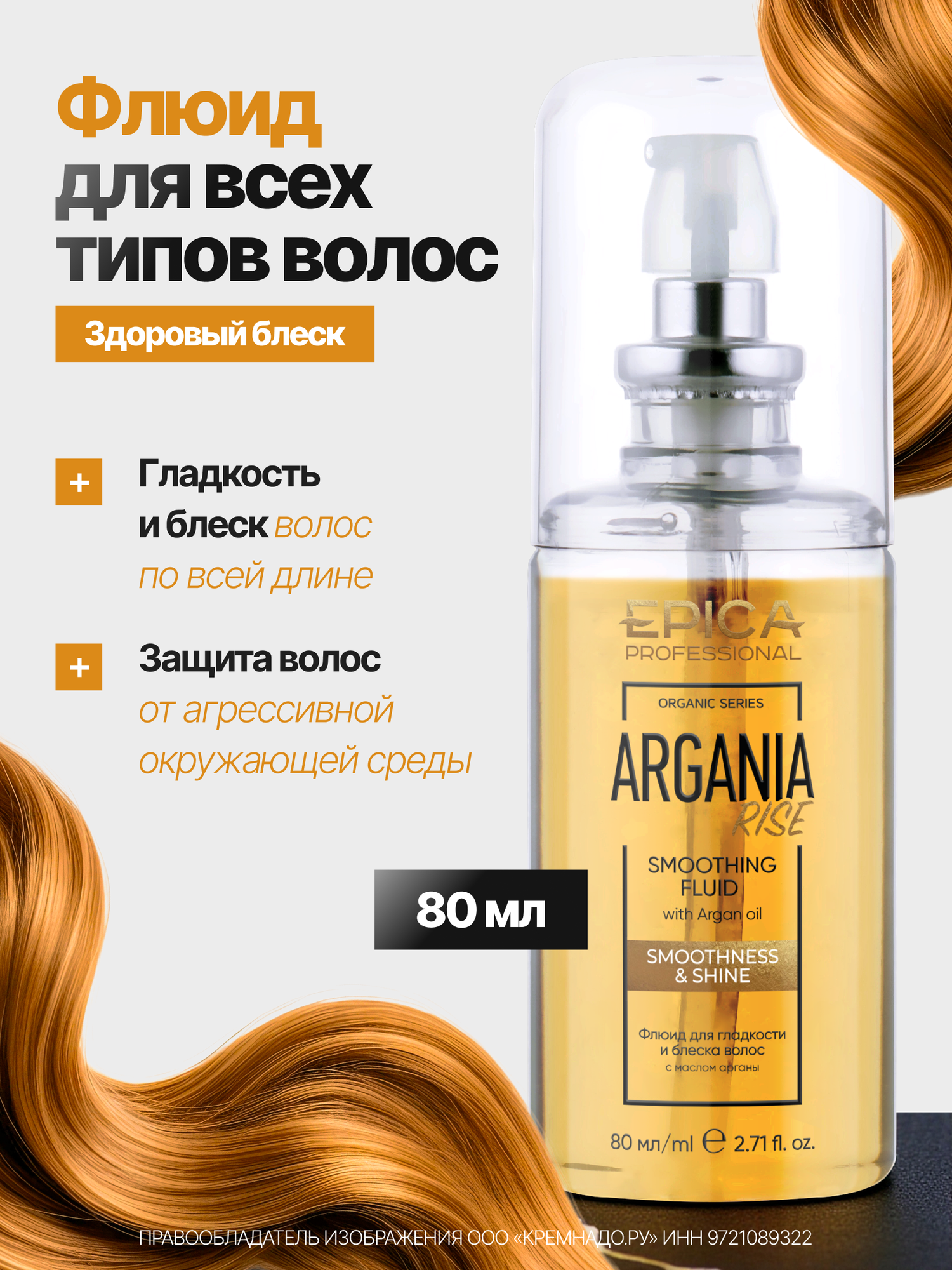 EPICA Professional Argania Rise ORGANIC Флюид для гладкости и блеска волос, 80 мл.