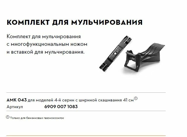 Комплект мульчирования для STIHL RM 443 - AMK 043.1, арт. 6909-007-1083