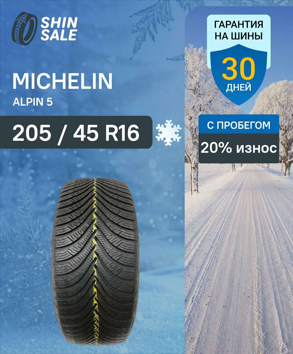 Зимние БУ шины нешипованные Michelin Alpin 5 205/45 R16 20.0% износ T0159850