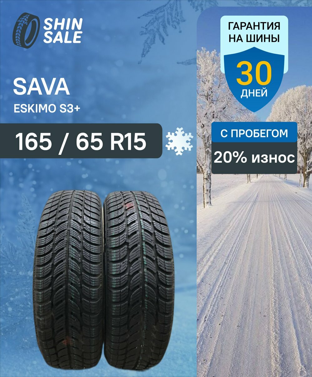Зимние БУ шины нешипованные Sava Eskimo S3+ 165/65 R15 20.0% износ T0159808