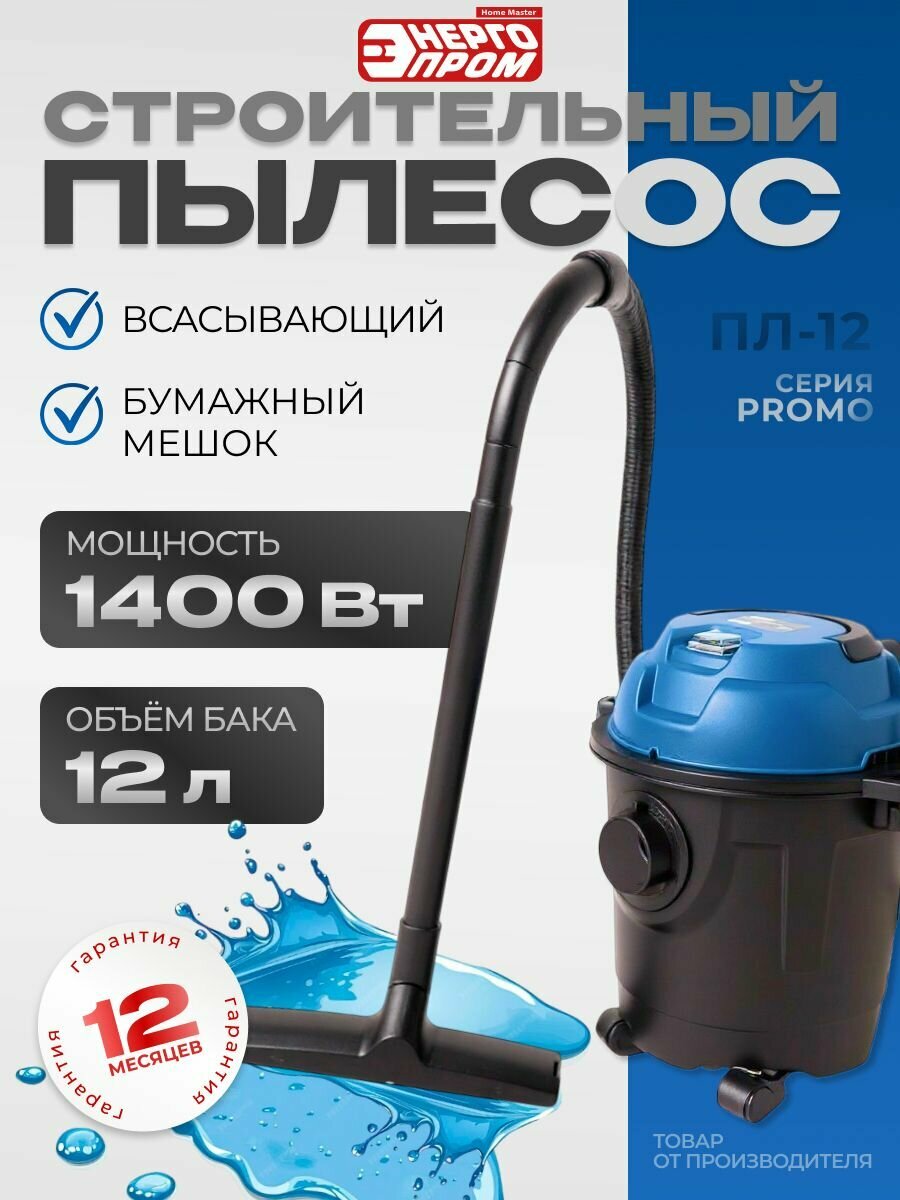 Пылесос строительный энергопром Home Master ПЛ-12, 12 л, 220 В, 50 Гц, шланг 1,5 м, кабель 4 м, серия PROMO