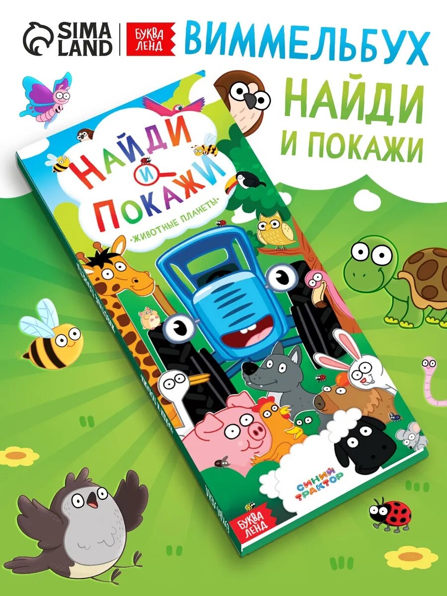 Книга Синий трактор «Найди и покажи», 12 x 29 см, виммельбух, картон