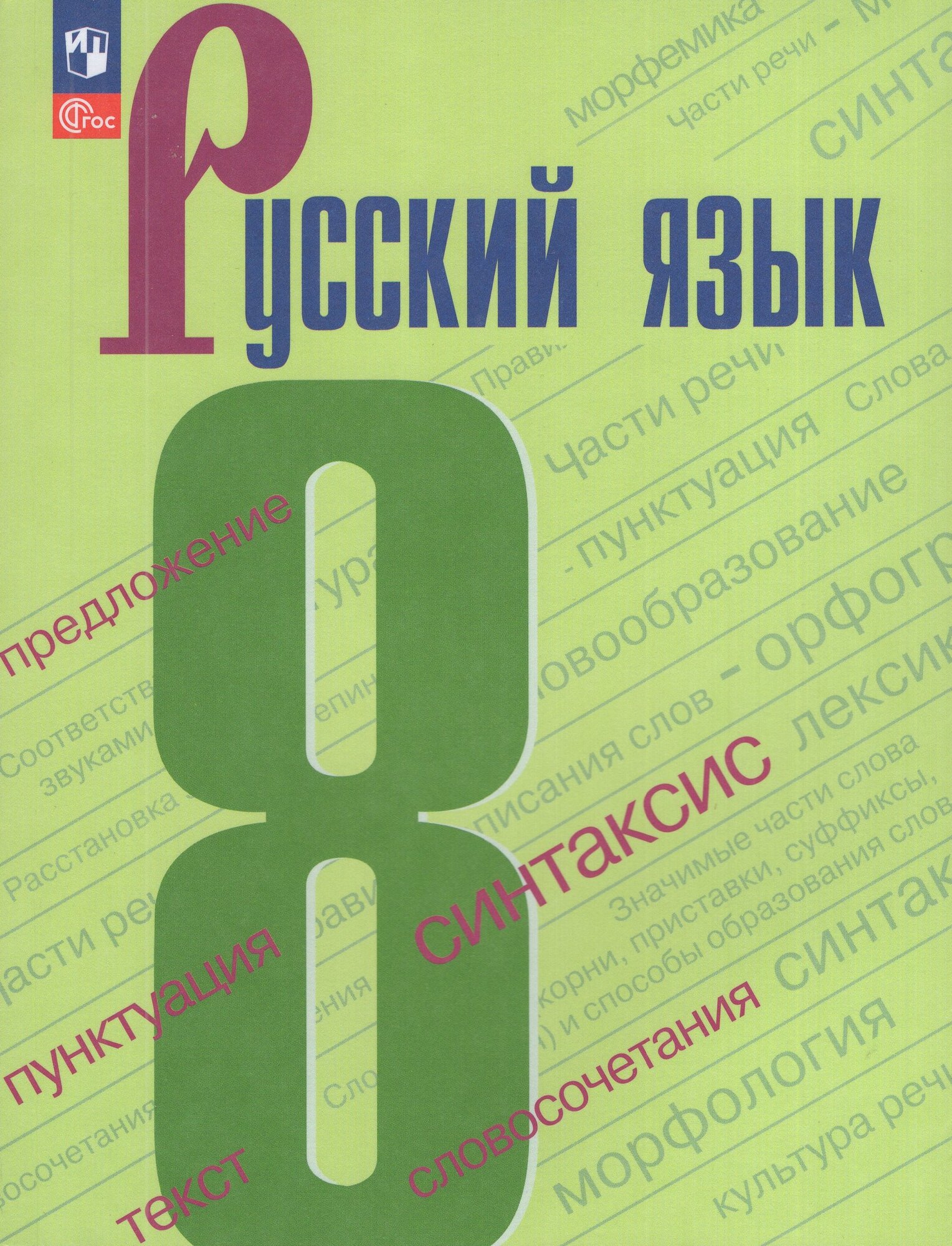 Русский язык. 8 класс. Учебник, 2026, автор Комиссарова Л. Ю, Текучева И. В, Курцева З. И, Крючков С. Е, Чешко Л. А, Бархударов С. Г, Максимов Л. Ю, Николина Н. А, Мишина К. И.