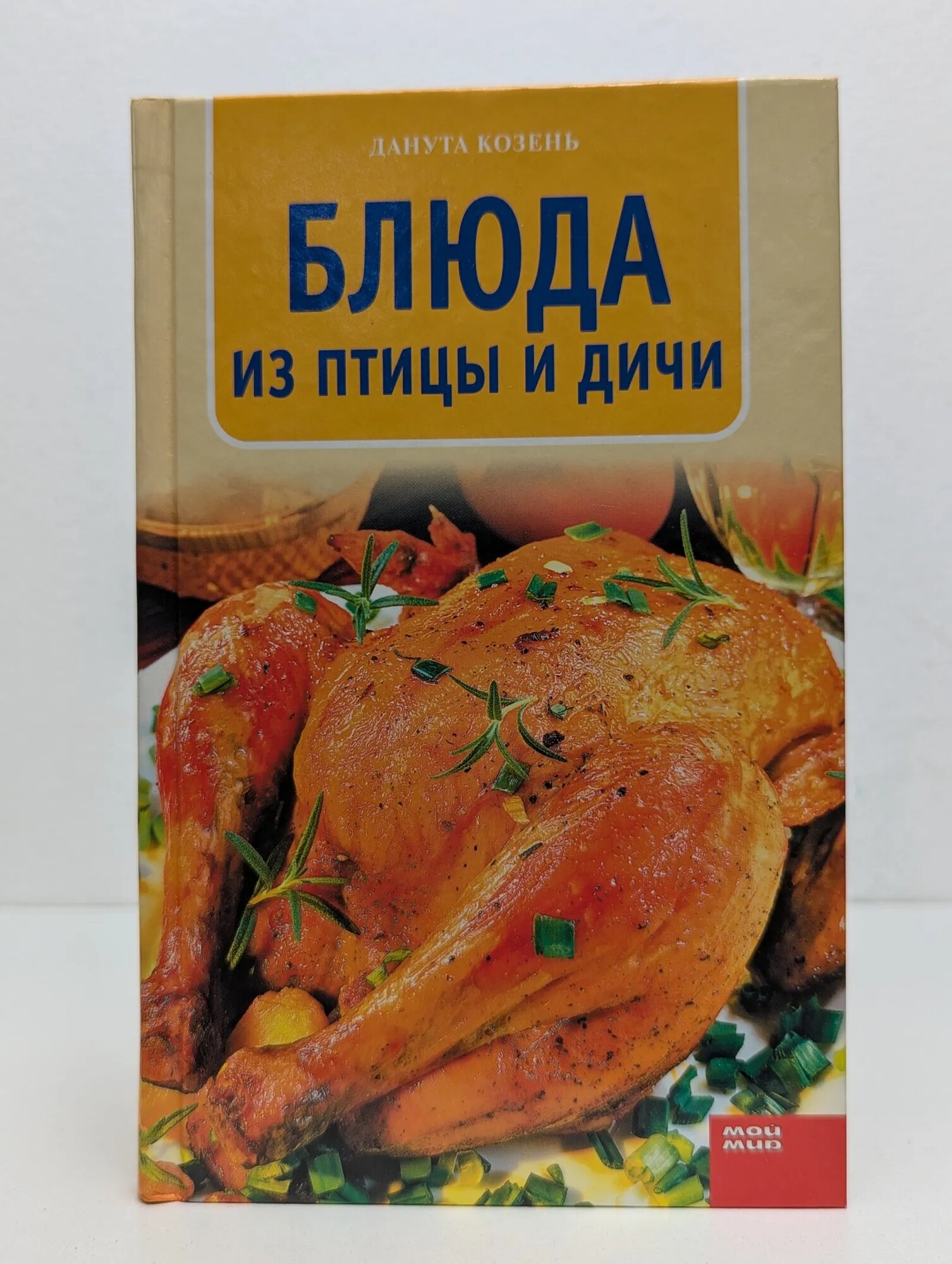 Блюда из птицы и дичи Козень Данута 2007