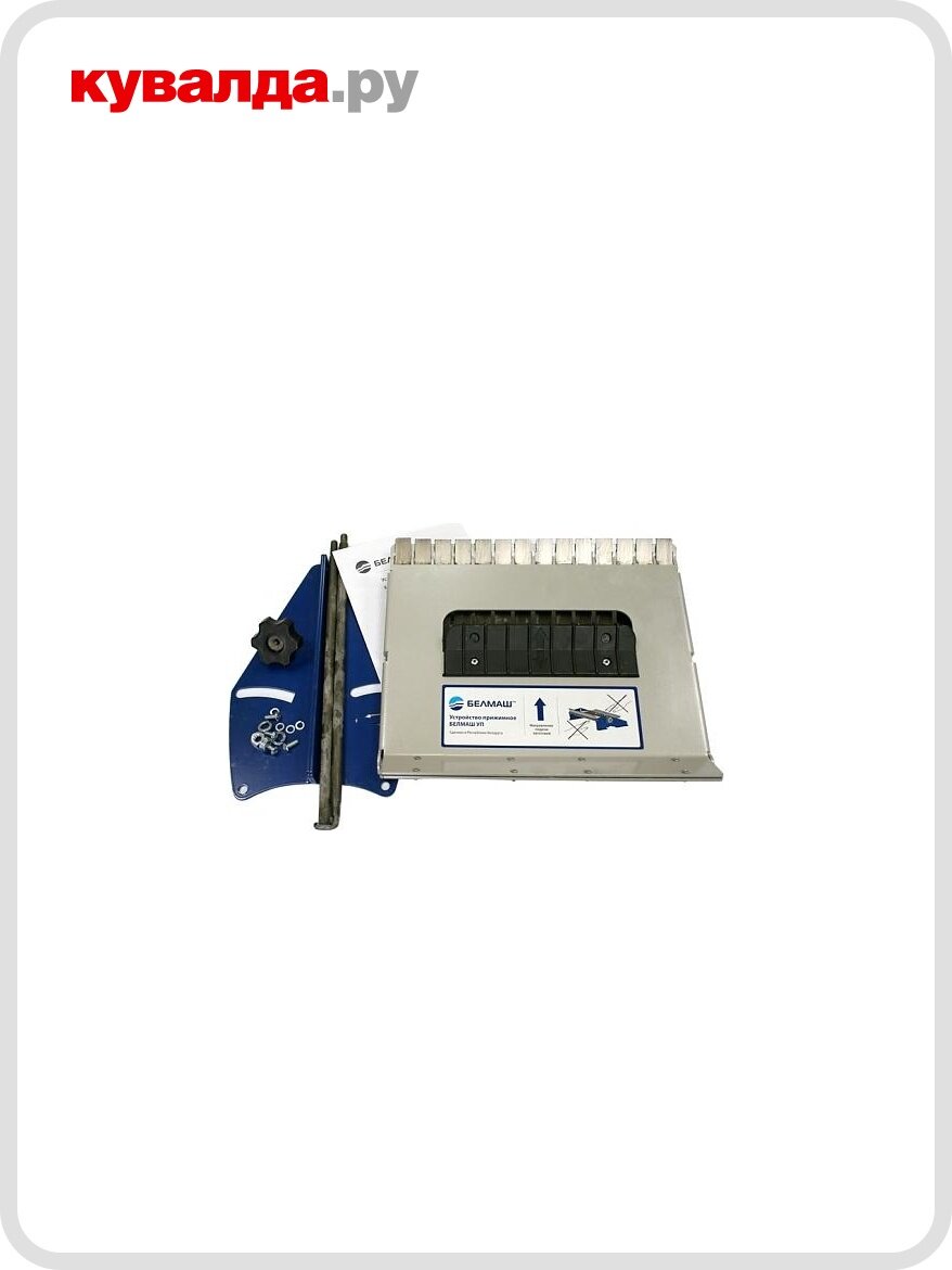 Устройство прижимное BELMASH УП-06