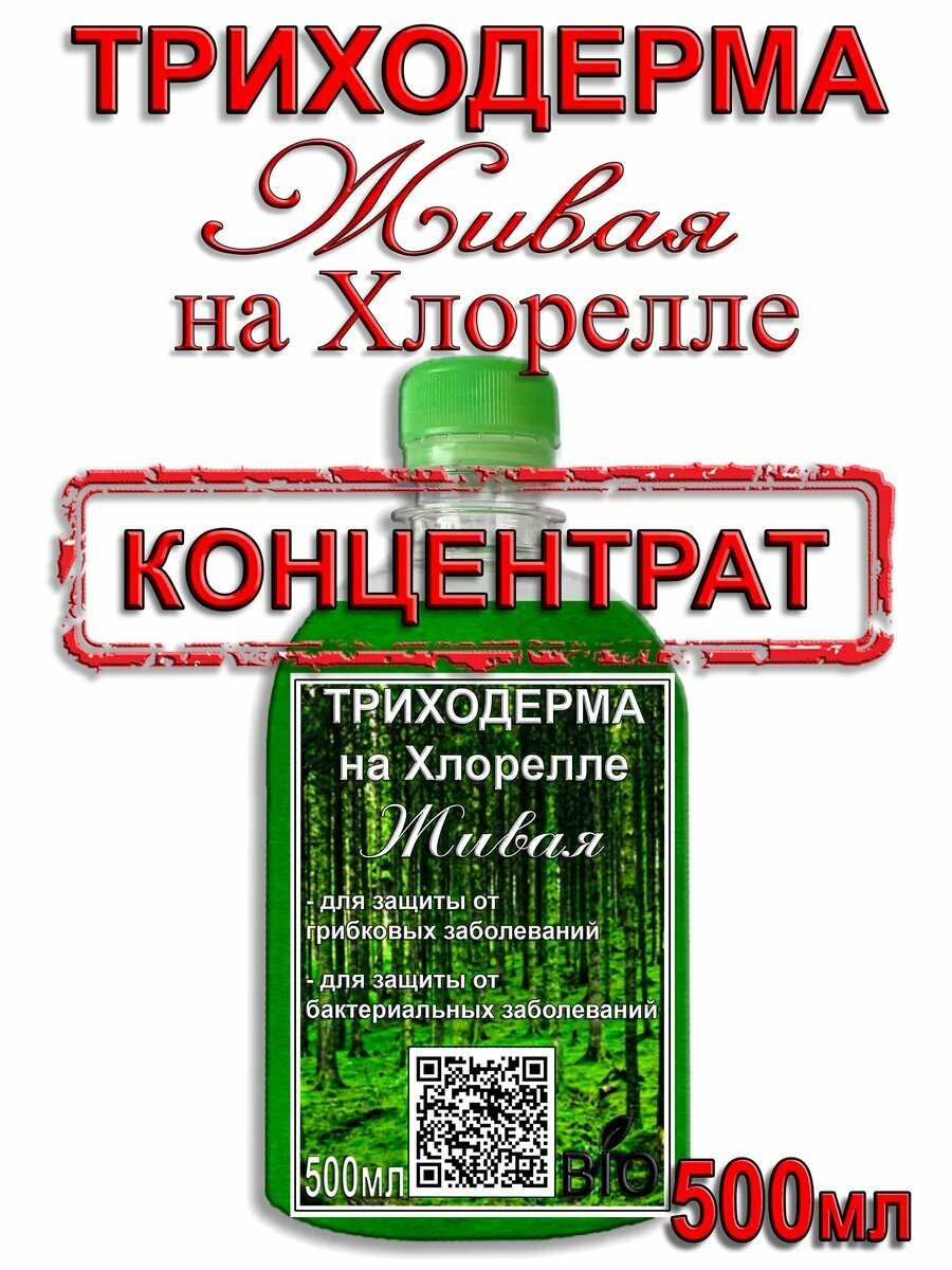 Триходерма. Живая на Хлорелле, 500 мл